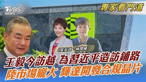 王毅今訪越 為習近平造訪鋪路 陸市場龐大 輝達開發合規晶片｜吳安琪、林閔榛｜focus全球新聞 20231201 Tvbsplus