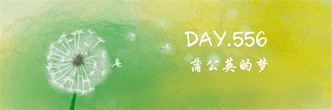 晚安兰大 蒲公英的梦时候天空许可