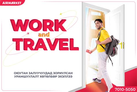 Work And Travel хөтөлбөр гэж юу вэ