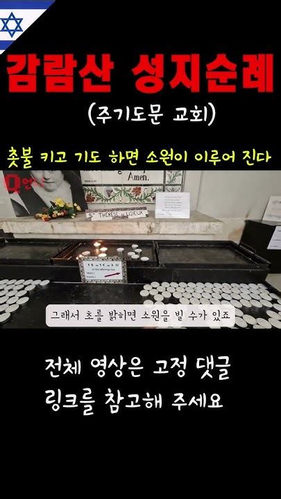 감람산 성지순례 주기도문 교회에서 촛불 소원 빌기 Youtube