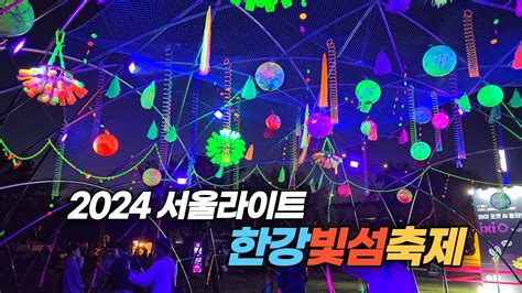 2024 서울라이트 한강빛섬축제 레이저 아트 Lazer Art Of Hangang Bitseom Festival Youtube