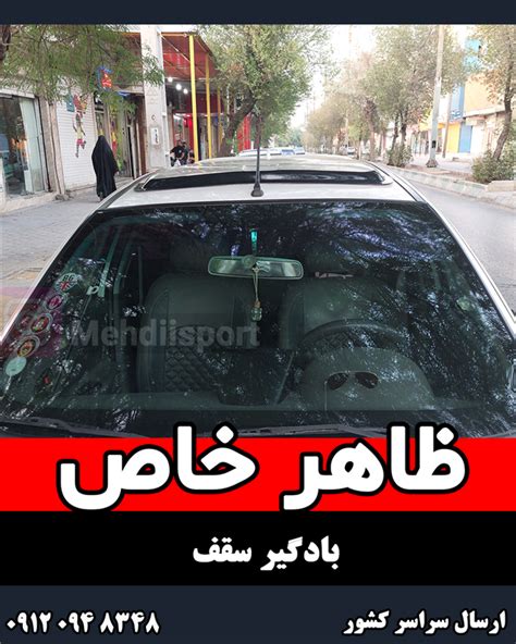 بادگیر سقف ماشین طرح سانروف مهدی اسپرت لوازم اسپرت لوکس ماشین