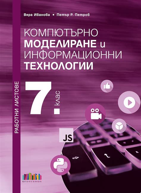 Работни листове по компютърно моделиране и информационни технологии за 7 клас Учебна програма