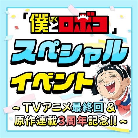 Tvアニメ「僕とロボコ」公式サイト