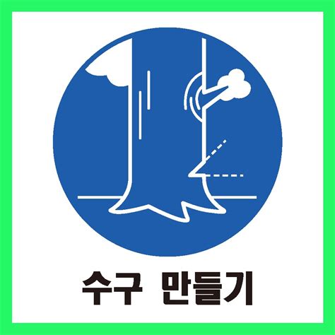 수구만들기 보호 지시 주의 안전 스티커 Or 미끄럼방지or포맥스 표지판 산업안전 에덴티엠주 보안스티커 산업안전라벨