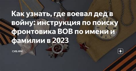 Как узнать где воевал дед в войну инструкция по поиску фронтовика ВОВ