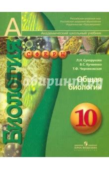 Учебник По Биологии 10 Класс Пономарева - spisokvault