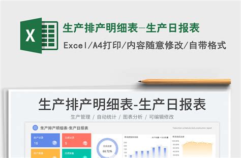 生产排产明细表 生产日报表 Excel表格 工图网