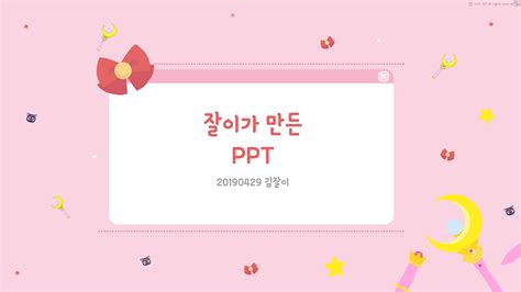 귀여운 Ppt 템플릿 무료 다운 남들과 차별화된 프리젠테이션을 위한 출발점 [클릭하세요 ]