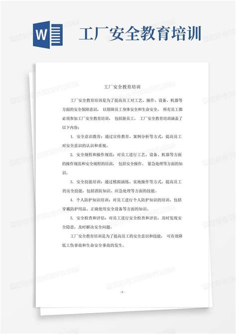 工厂安全教育培训word模板下载编号qxpaaebp熊猫办公