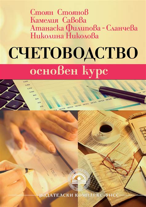 Счетоводство Основен курс Издателски комплекс УНСС