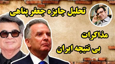 تحلیل جایزه جعفر پناهی در جشنواره کن مذاکرات بی نتیجه با آمریکا تحلیل مهردادبابایی Youtube