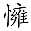 想字分解怎么解释 想字解意思 想的意思解释 大山谷图库