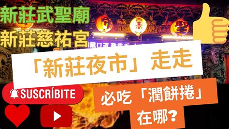 蕉VLOGEP4 新莊夜市吃什麼 走訪百年的新莊關聖廟與新莊慈祐宮老街內最好好吃的潤餅捲在哪 蕉老闆 YouTube