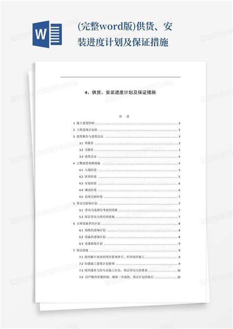 完整版 供货安装进度计划及保证措施Word模板下载 编号qddwaakr 熊猫办公