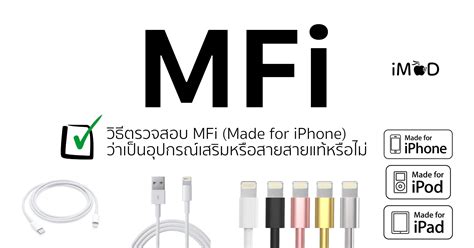 วิธีตรวจสอบ Mfi Made For Iphone ว่าเป็นอุปกรณ์เสริมหรือสายชาร์จแท้หรือไม่