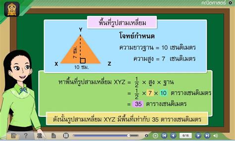 การหาพื้นที่ของรูปสามเหลี่ยมโดยการใช้สูตร ตอนที่ 1 คณิตศาสตร์ ป 5 Youtube