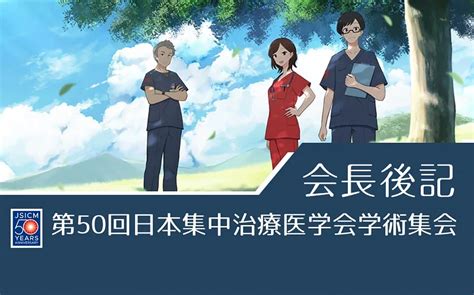 日本集中治療医学会