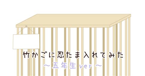 忍たま 竹かごに忍たまいれてみた～五年生ver～ そらと0％駆動のマンガ Rkrn 五年生 Pixiv
