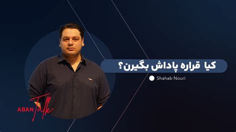 گفتگو با شهاب نوری، معامله‌گر بازار‌های مالی آبان تاک Youtube