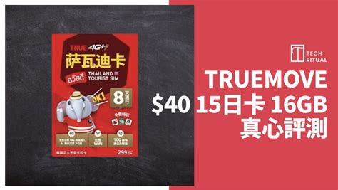【開箱評價】truemove H 泰國電話卡 16天 15gb ，每日 25，旅遊速度達 168mbps Techritual 香港