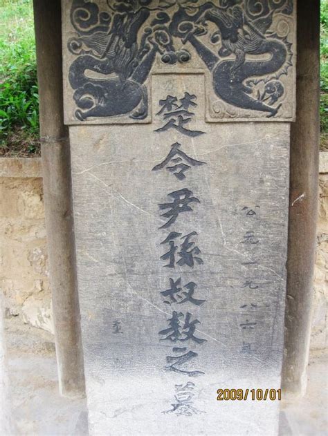 楚莊王時期楚國令尹孫叔敖墓 每日頭條