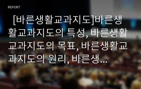 바른생활교과지도 바른생활교과지도의 특성 바른생활교과지도의 목표 바른생활교과지도의 원리 바른생활교과지도의 관점 바른생활교과지도의 내용 바른생활교과지도의 평가