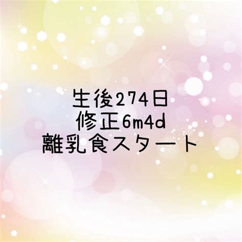 生後274日修正6m4d離乳食スタート 臨月死産の次は27週胎盤早期剥離〜第三子は超低出生体重児