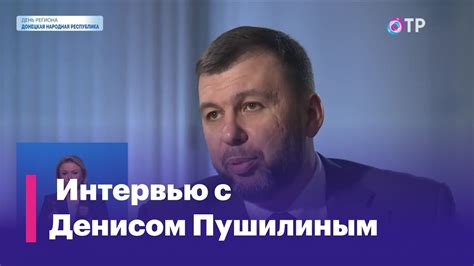 Интервью с главой ДНР Денисом Пушилиным Youtube