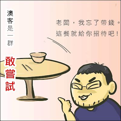 一度贊的小宇宙 我要當澳客 澳客是