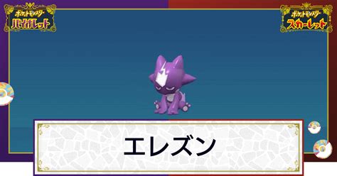 【ポケモンsv】エレズンの入手方法と進化条件｜技と種族値【スカーレットバイオレット】 神ゲー攻略