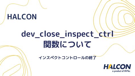 【halcon】devcloseinspectctrl 関数について インスペクトコントロールの終了