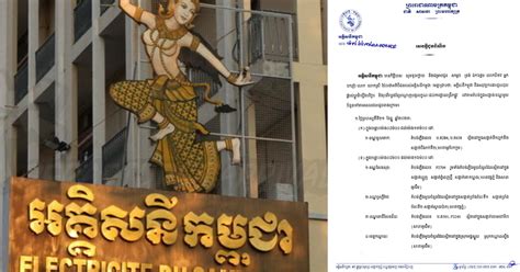 អគ្គិសនីកម្ពុជា នឹងផ្អាកចរន្តអគ្គិសនីនៅតំបន់មួយចំនួន តាមបណ្ដាខណ្ឌទាំងនេះ ចាប់ពីថ្ងៃទី២១