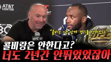 팬과 일촉즉발 상황 빚은 메랍 드발리쉬빌리 리온 에드워즈가 콜비코빙턴과 안 한다는 말에 반응한 Ufc데이나 화이트 회장 Youtube
