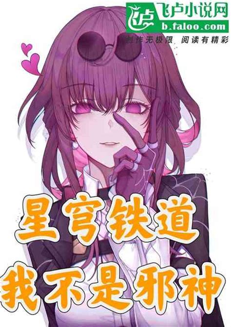 星穹铁道：我真不是邪神一笔话苍生小说全本小说下载飞卢小说网