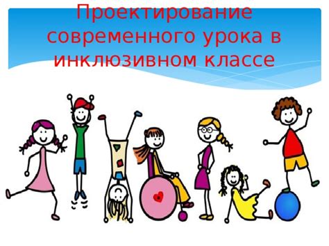 Проектирование современного урока в инклюзивном классе