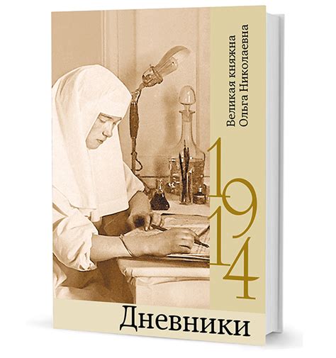 Великая княжна Ольга Николаевна Дневники 1914 ВСЕ СВОБОДНЫ