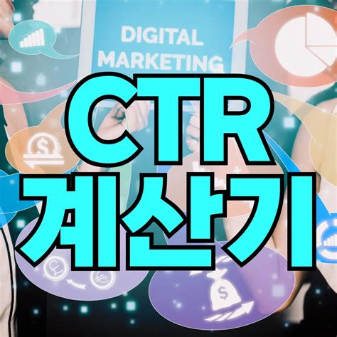 Ctr 계산기 Click Through Rate 노출대비 클릭수