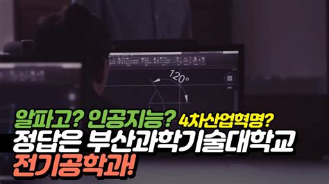 알파고 인공지능 4차산업혁명 답은 부산과학기술대학교 전기공학과 전기자동화과 YouTube