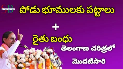 Podu Lands తెలంగాణలో పోడు భూములకు పట్టాలు పంపిణీ చేసిన కెసిఆర్ పట్టాలతోపాటు రైతుబంధు అమలు