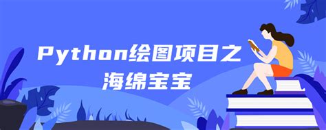 Python绘图项目之海绵宝宝 Python基础教程