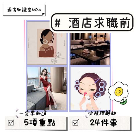 高雄酒店小姐職缺｜八大坐檯公關招募｜陪酒小姐薪水怎麼算？ 酒店經紀｜工作內容與上班時間｜公關小姐的保母與顧問【白紗麗團隊】