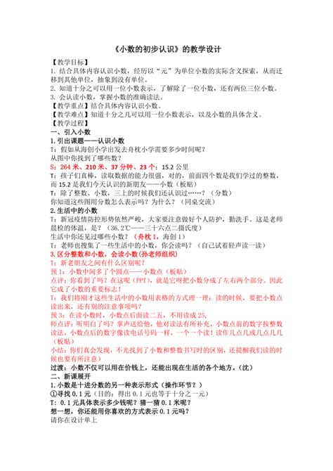 数学 人教版三年级下册《小数的初步认识》教学设计 教案下载预览 二一课件通