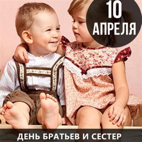 Картинки и открытки с днем братьев и сестер скачать