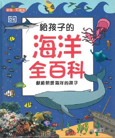 新雅文化 給孩子的海洋全百科〔新雅·知識館〕 Hktvmall 香港最大網購平台