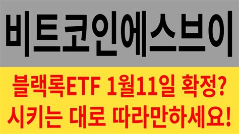 [비트코인에스브이 코인전망] 블랙록etf 1월11일 확정 시키는 대로 따라만 하세요 Youtube