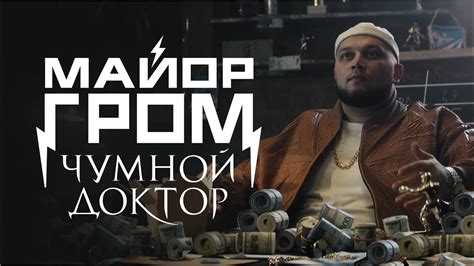 Киевстонер в фильме Майор Гром Чумной Доктор Гром выбивает