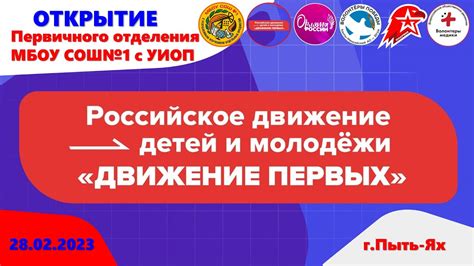 Церемония Открытия Первичного отделения РДДМ Движение первых - YouTube