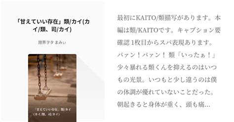 10 「甘えていい存在」類カイカイ類、司カイ 短編集 限界ヲタ まみぃの小説シリーズ Pixiv