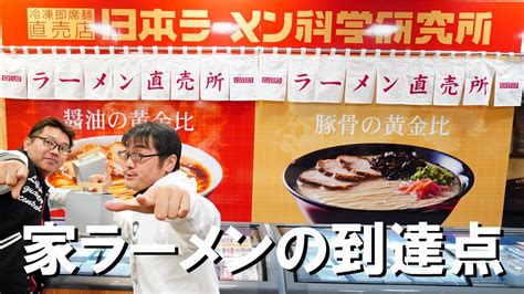 【群馬初上陸】日本ラーメン科学研究所で『家ラーメンの到達点』のラーメンを実食！果たしてその味は！？【餃子の雪松】【もつ煮込みみつ子】【群馬県